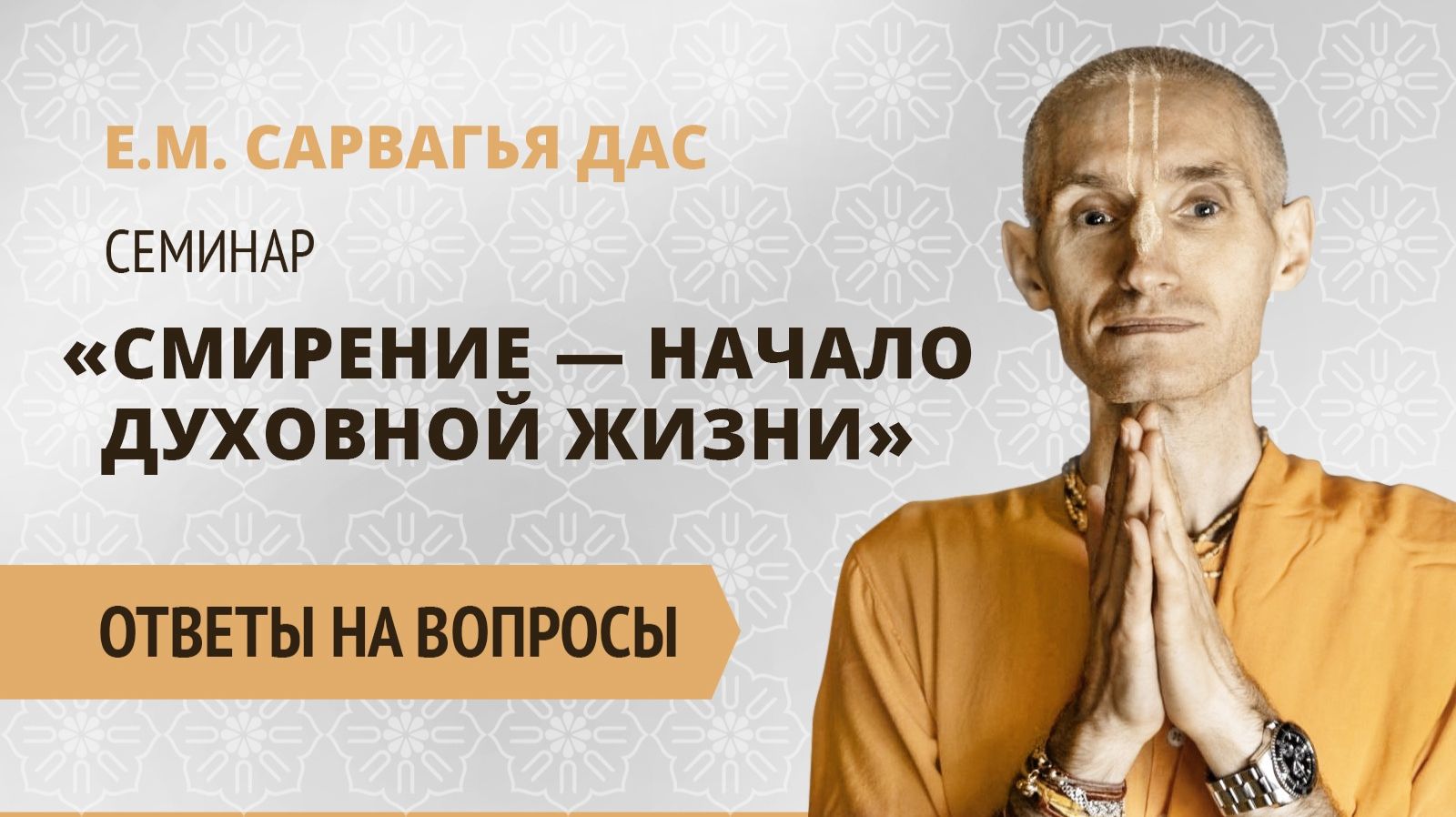 Сарвагья дас | Смирение - начало духовной жизни | Ответы на вопросы