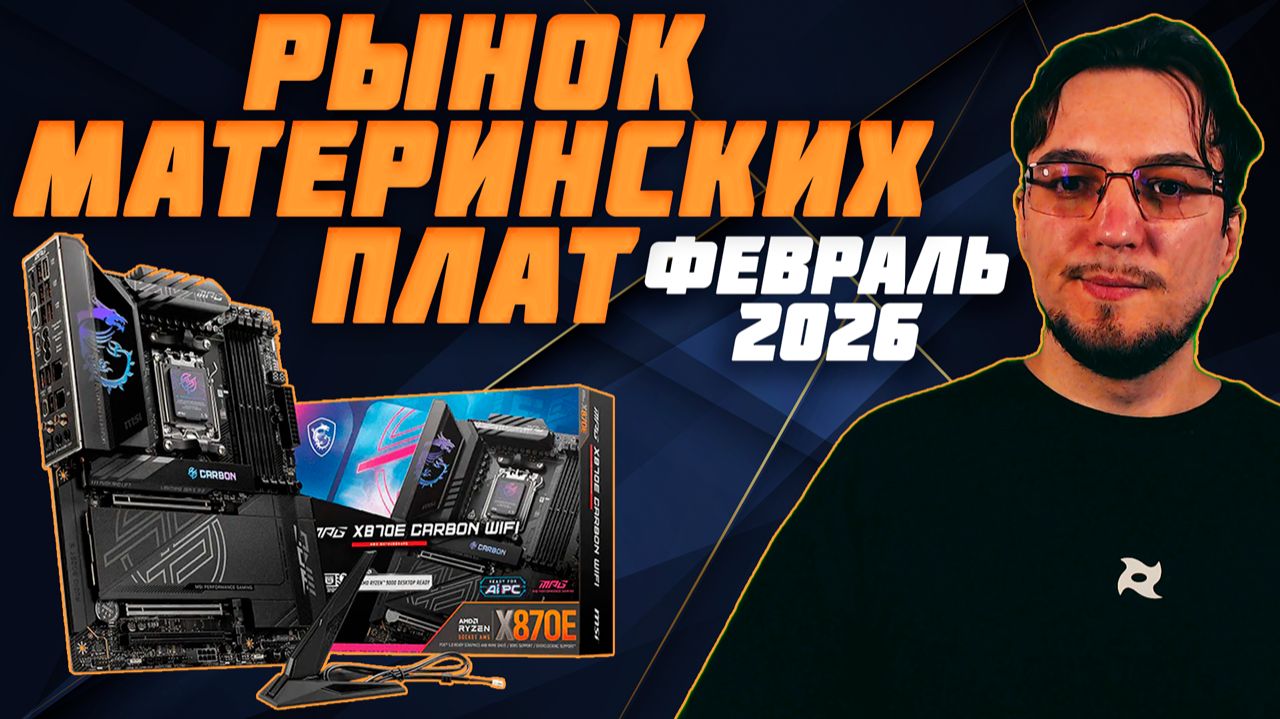 Рынок МАТЕРИНСКИХ ПЛАТ | Февраль 2026 | AM5 AM4 LGA 1700 LGA 1851 | Какую МАТЕРИНСКУЮ ПЛАТУ выбрать