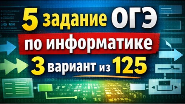 Разбор 5 задания ОГЭ по информатике. 3 вариант из 125