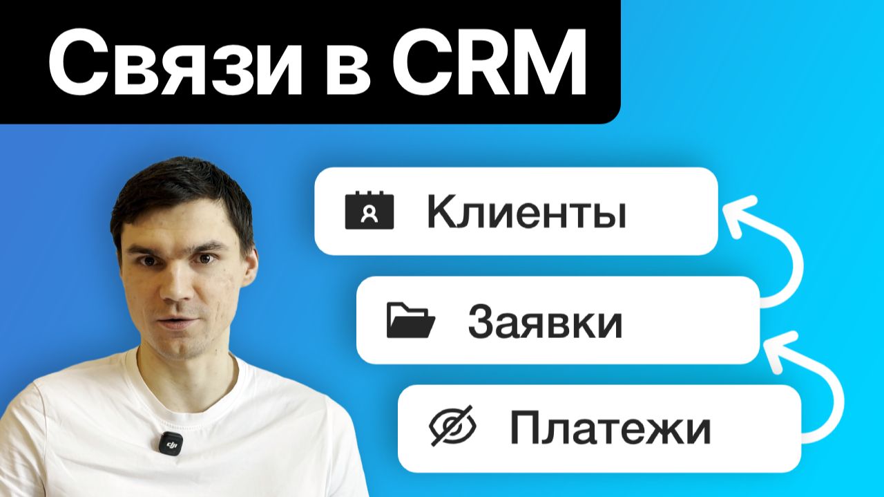 Как связать таблицы в CRM: Клиенты, Заявки и Платежи
