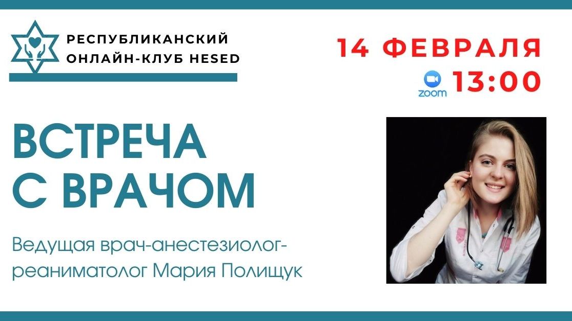 Встреча с врачом Марией Полищук. Уход за кожей и волосами в холодное время года 14.02.2026