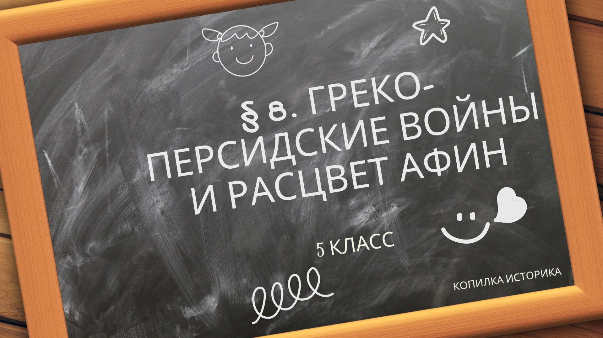 § 8. Греко-персидские войны и расцвет Афин