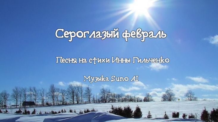 Сероглазый февраль. Песня на стихи Инны Гильченко