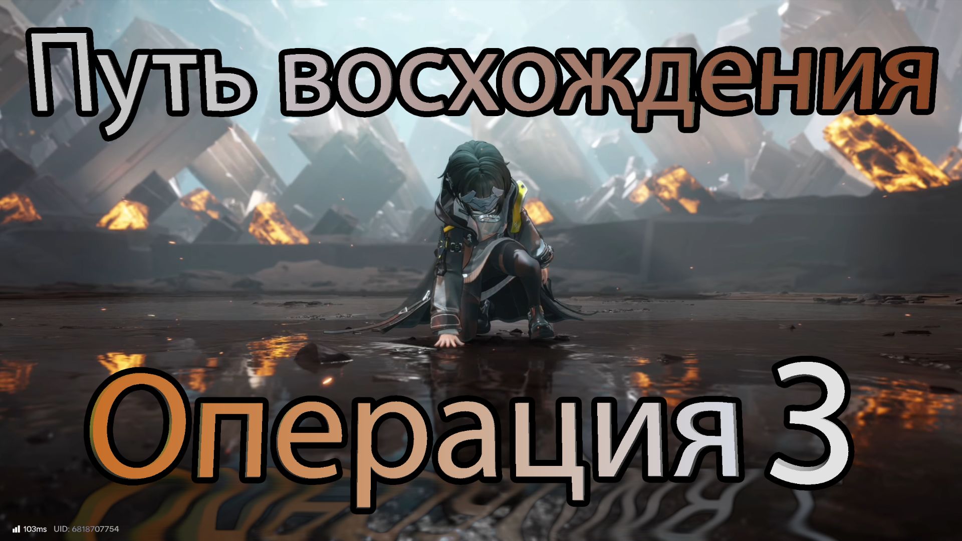 Путь восхождения - Глава 1. Операция 3 (Arknights Endfield)