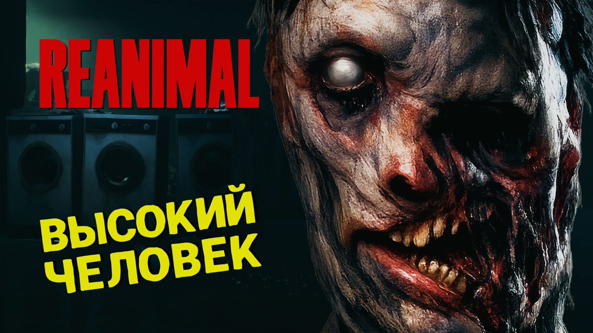 ХОРРОР от создателей Little Nightmares 🎮 REANIMAL #1