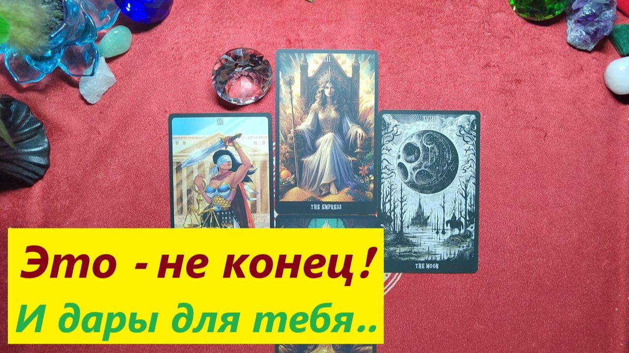 Это - не конец! И дары для тебя! 2 в 1! ДЛЯ ЖЕНЩИН, Таро онлайн гадание. Таро расклад