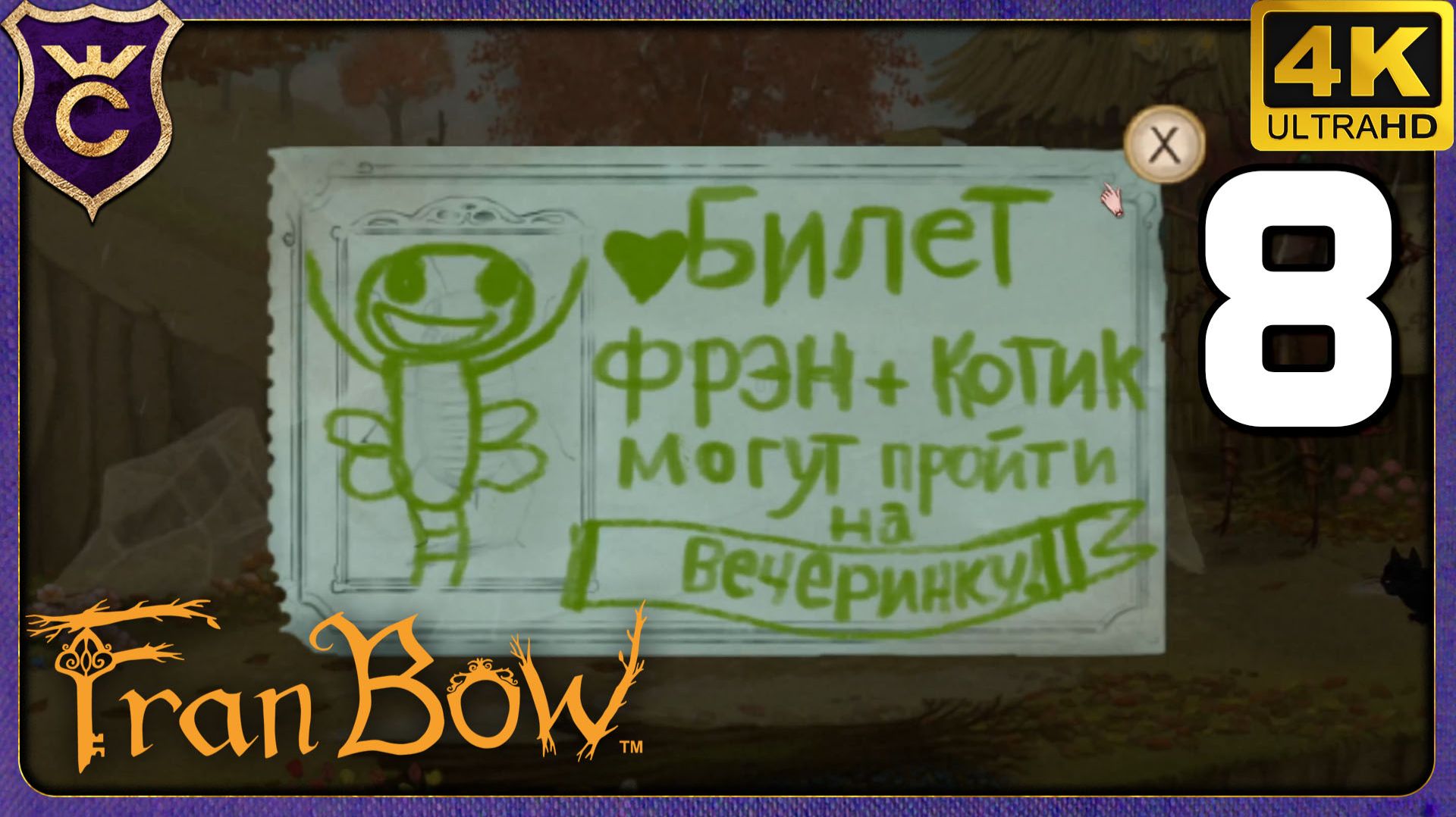 САМ СЕБЯ ПРИГЛАСИЛ НА ВЕЧЕРИНКУ! 8 Fran Bow