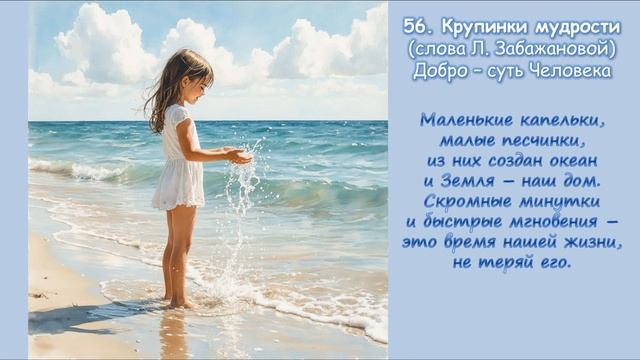 56. Крупинки мудрости