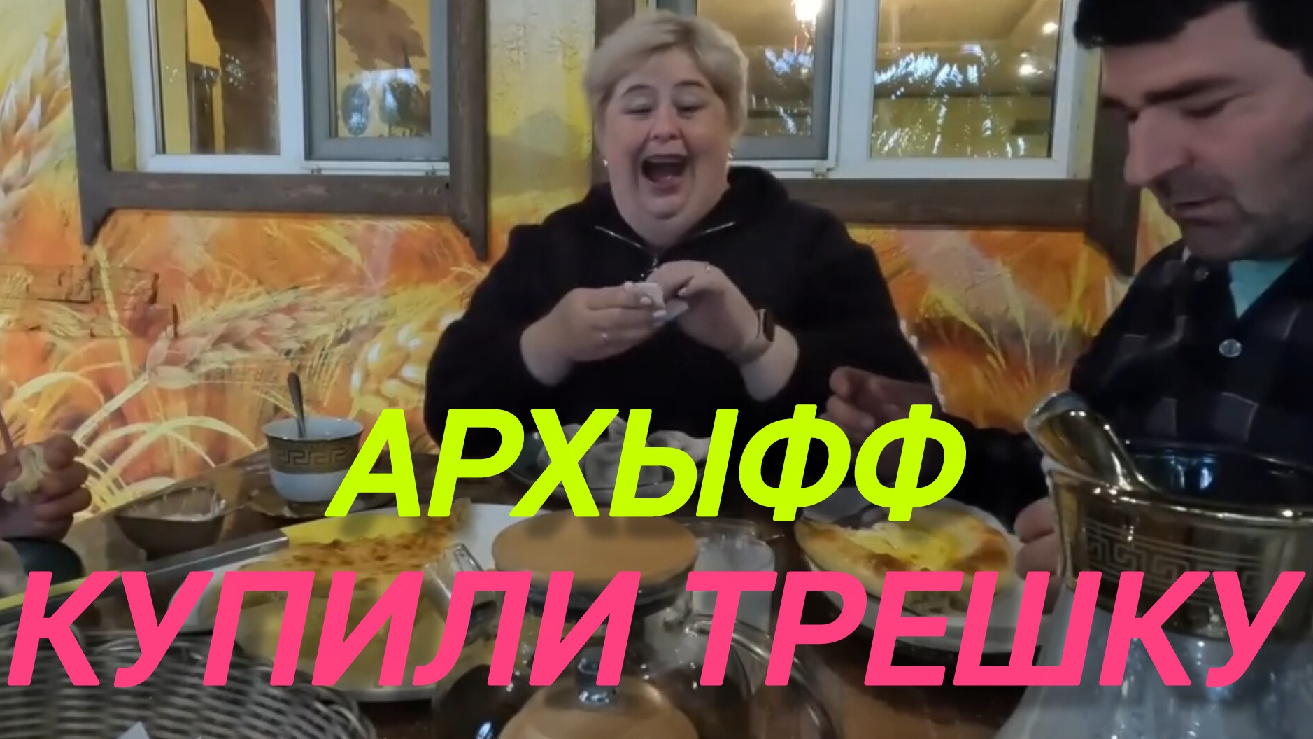 Аналитический обзор на канал Ольга Уралочка live от 15 февраля 2026 года. "Архыфф. Купили трешку"