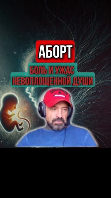 АБОРТ, БОЛЬ И УЖАС НЕВООПЛОЩЕННОЙ ДУШИ