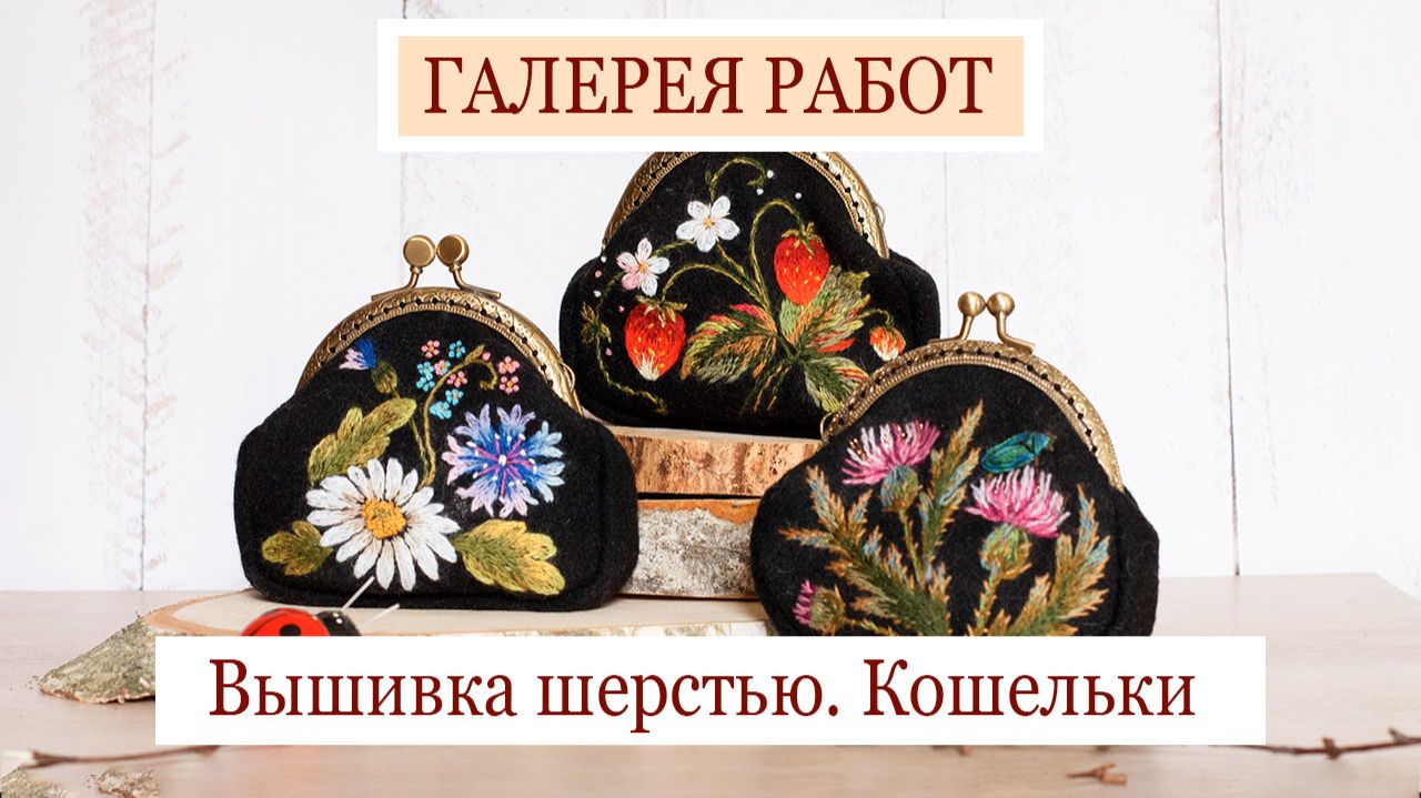 Вышивка шерстью. Кошельки и монетницы