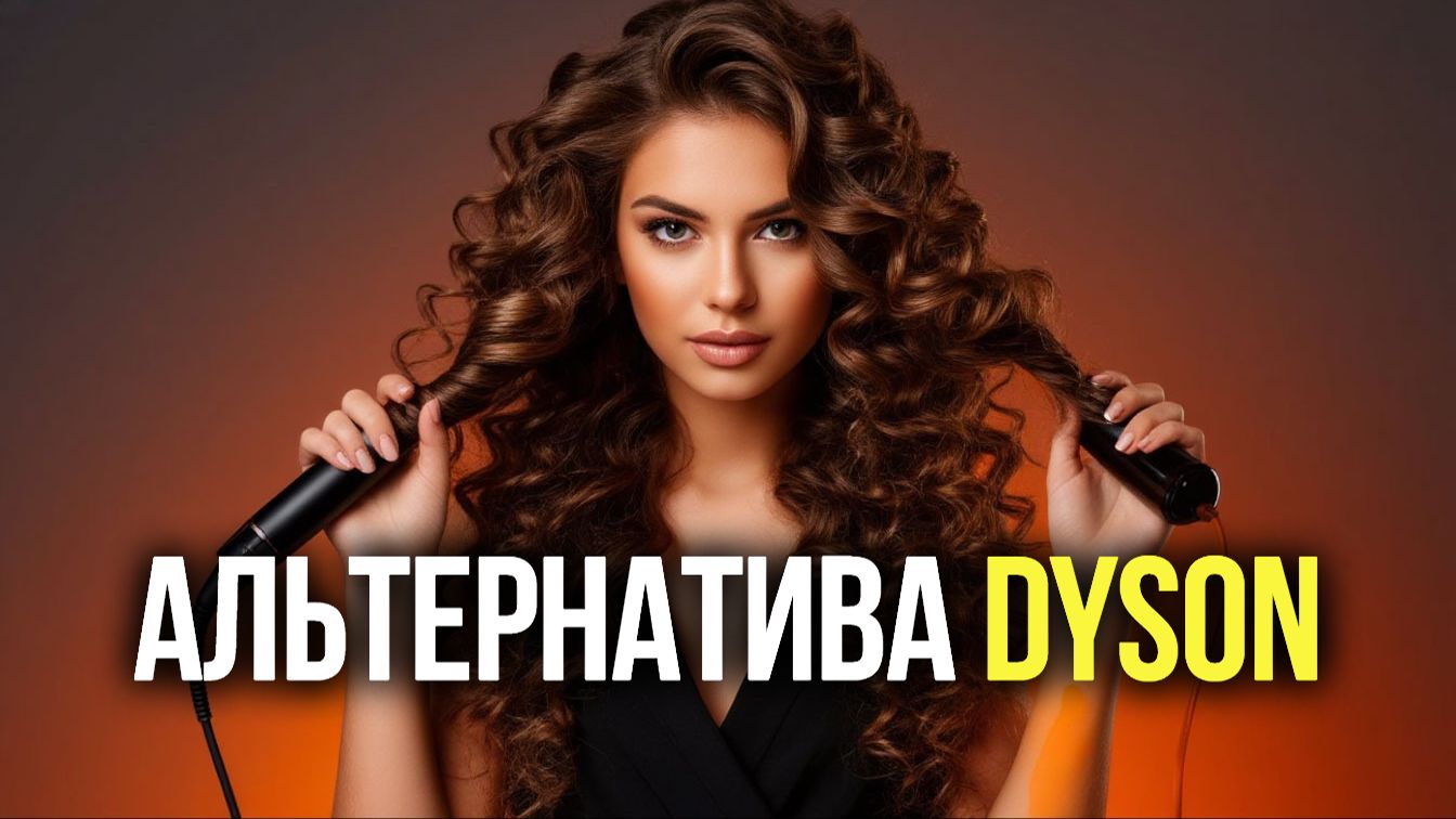 Мультистайлер как Dyson, но дешевле — обзор аналогов