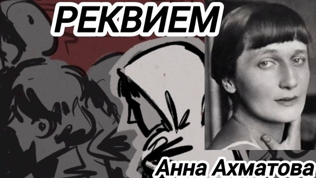 Реквием./поэма/Анна Ахматова.