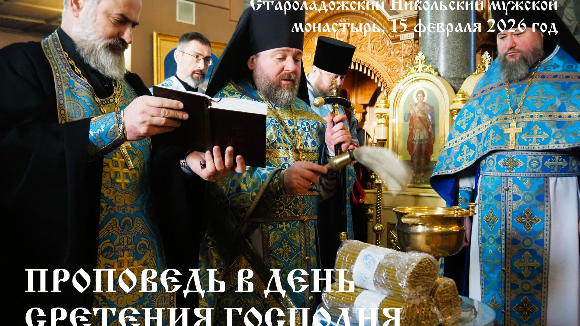 Проповедь в день Сретения Господня, 15 февраля 2026 год