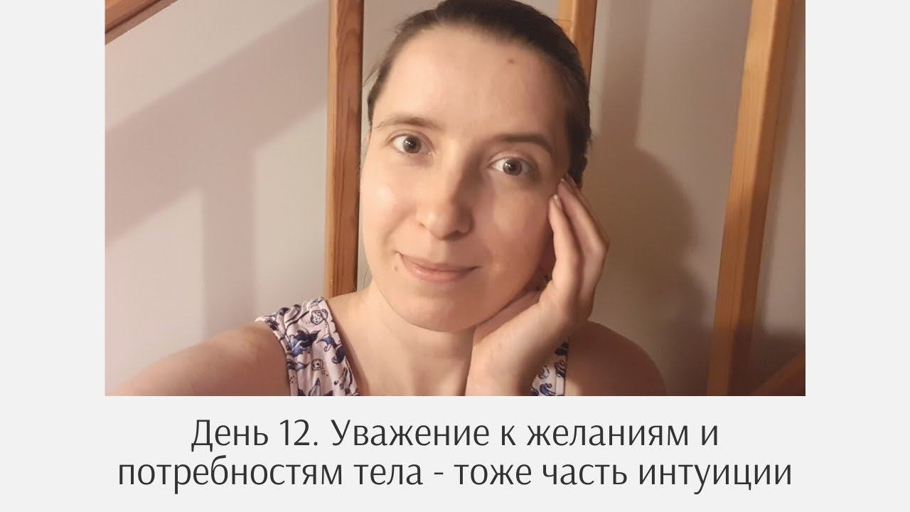 Уважение к желаниям и потребностям тела - тоже часть интуиции - День 12 - 30 дней ежедневных видео