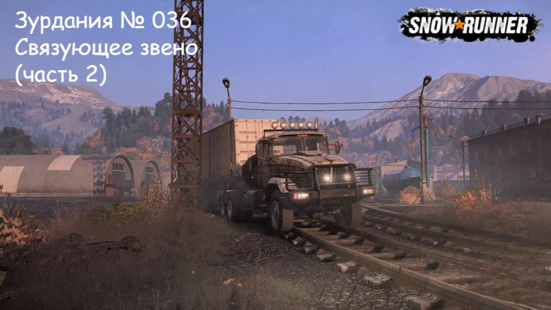 SnowRunner Зурдания № 036 Связующее звено (часть 2)
