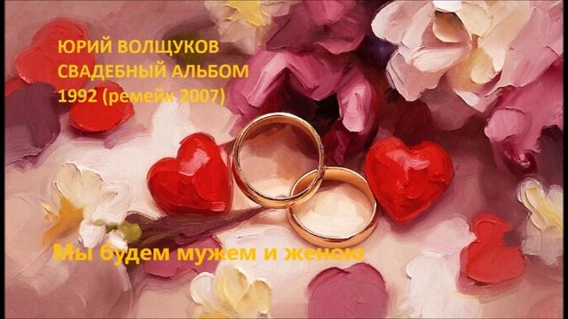 Юрий Волщуков Мы будем мужем и женою