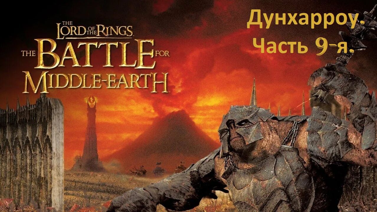 Прохождение «Властелин колец: Битва за Средиземье» Кампания за Тьму! (Часть 9-я.) Дунхарроу.