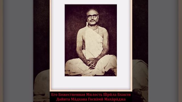 «ЭНЕРГИЯ  ВУЛКАНА». Учения из жизни Ш́рӣ Ш́рӣмад Бхакти Дайита Ма̄дхава Госва̄мӣ Маха̄ра̄джа.