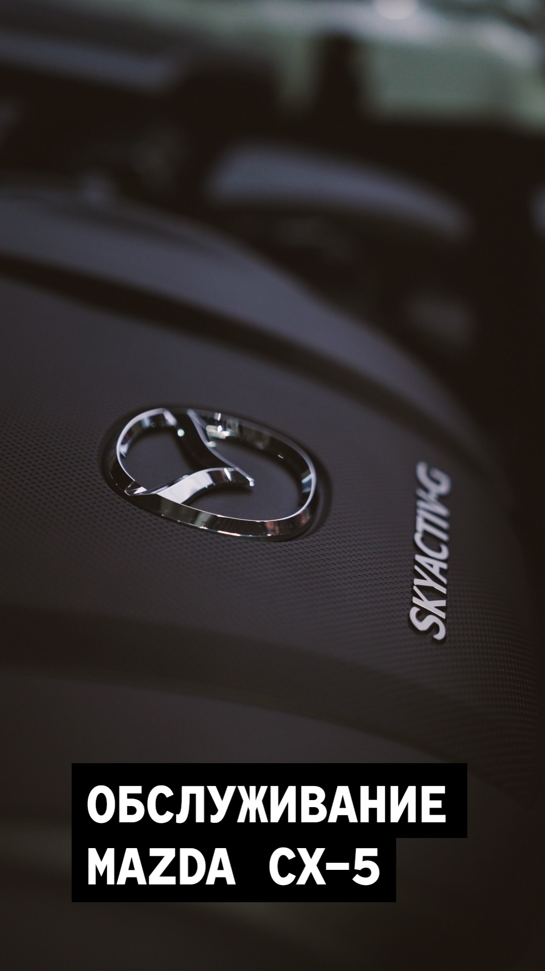 Обслуживание Mazda CX-5