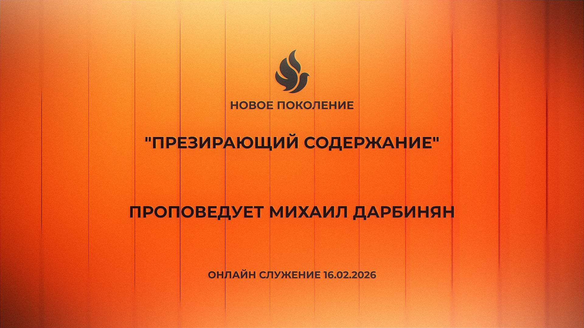 "ПРЕЗИРАЮЩИЙ СОДЕРЖАНИЕ" проповедует Михаил Дарбинян (Онлайн служение 16.02.2026)
