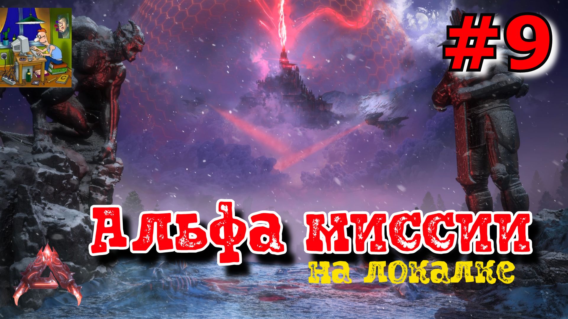 Альфа миссии на локалке . ARK Ascended: Lost Colony #9