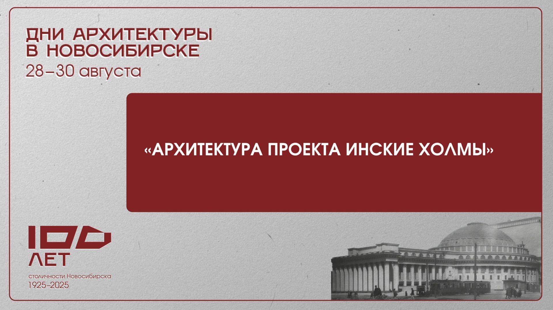 Дни Архитектуры'25 в Новосибирске | Архитектура проекта Инские Холмы