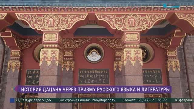 История Дацана через призму русского языка и литературы