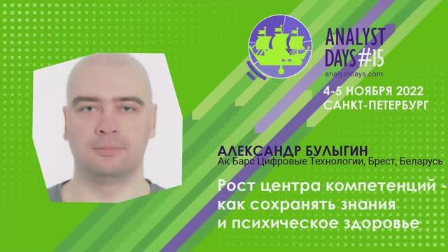 Analyst Days 15 — Александр Булыгин, Как сохранять знания и психическое здоровье