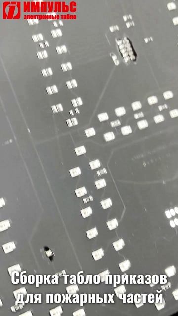 Табло "приказов"для пожарных частей в процессе сборки
