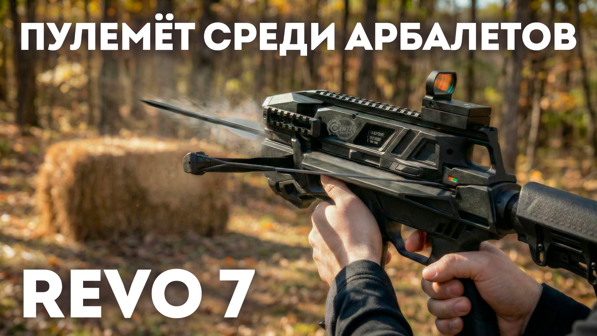 REVO 7: пулемёт среди арбалетов? Скорострельная мощь в компактном исполнении | Centershot