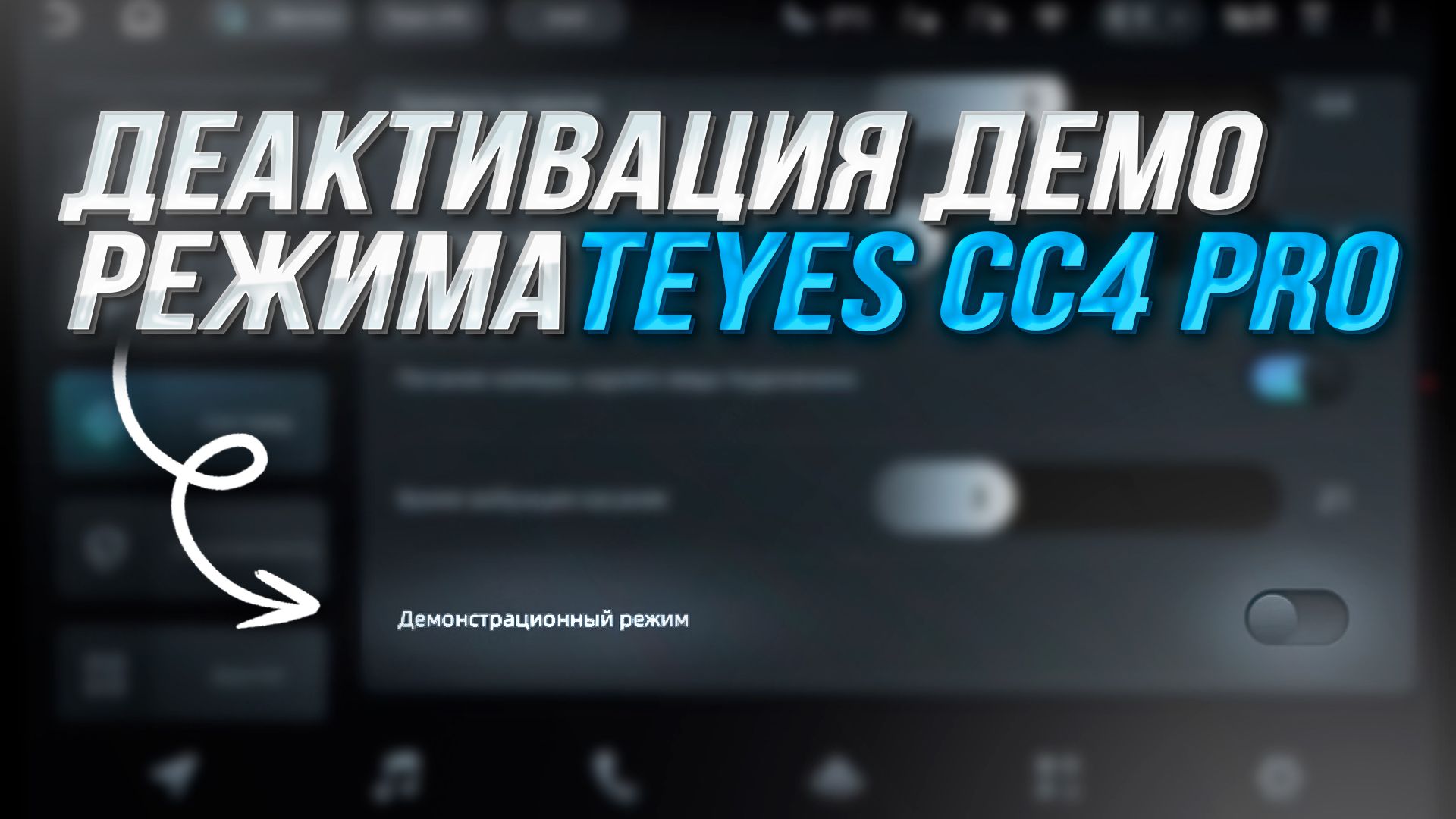 Демонстрационный режим на Teyes CC4 PRO | Включение и отключение Demo Mode