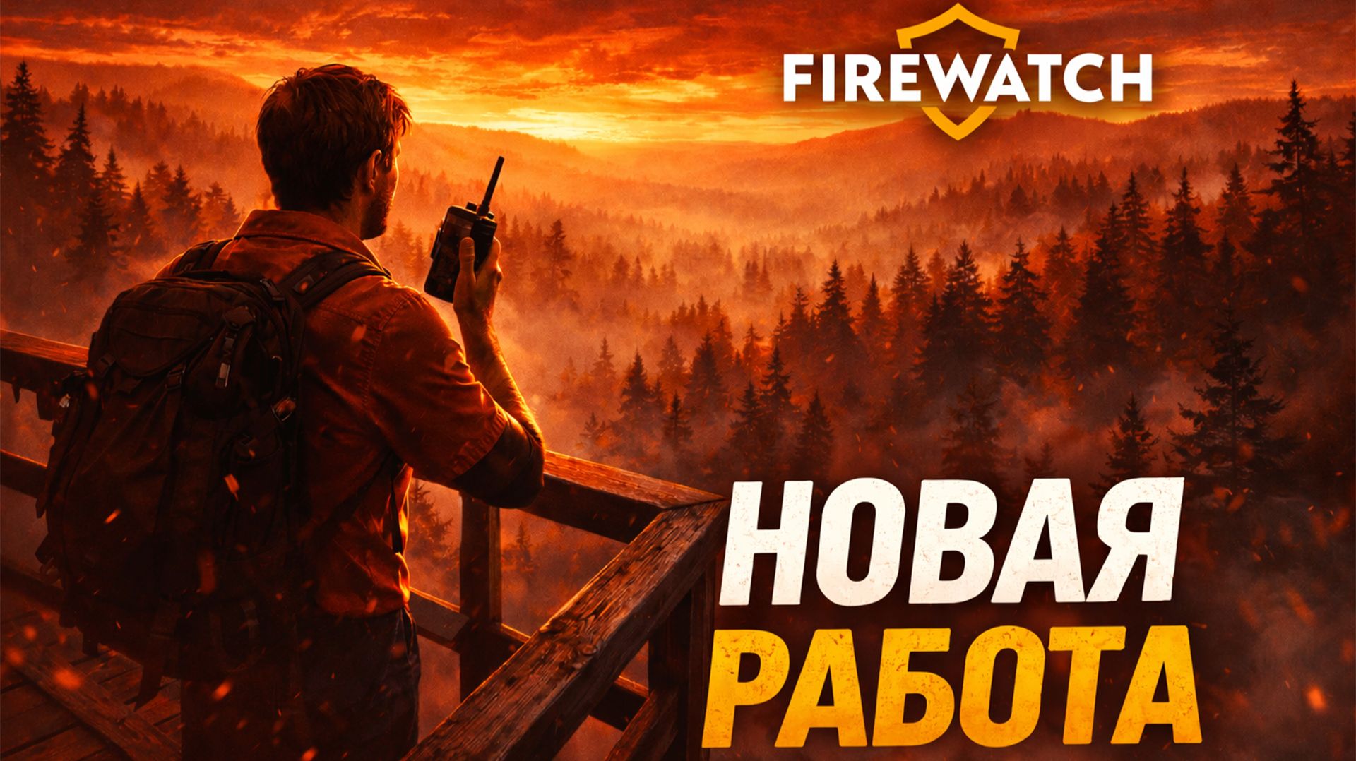 ГОЛОС В РАЦИИ ЗНАЕТ СЛИШКОМ МНОГО! | Firewatch #1
