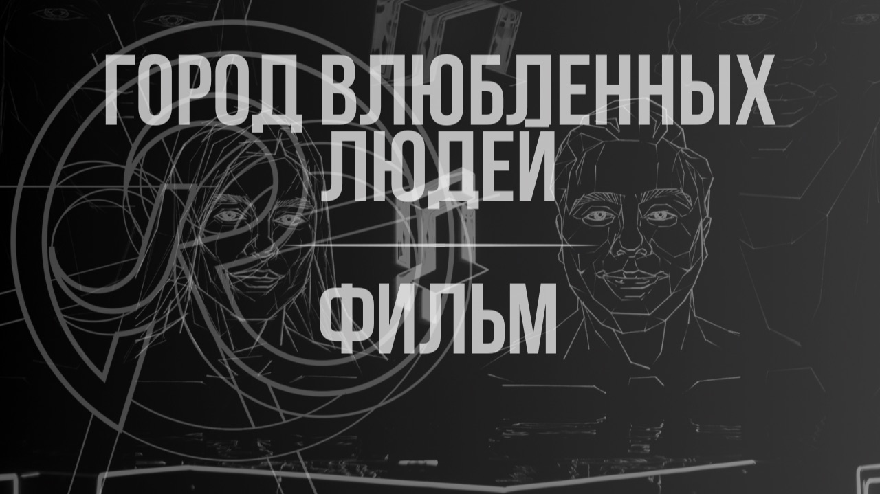 ГОРОД ВЛЮБЛЕННЫХ ЛЮДЕЙ. ФИЛЬМ