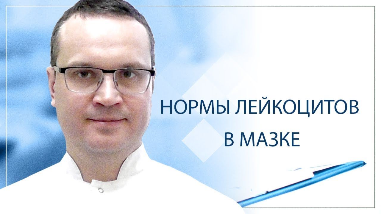 Нормы лейкоцитов в мазке