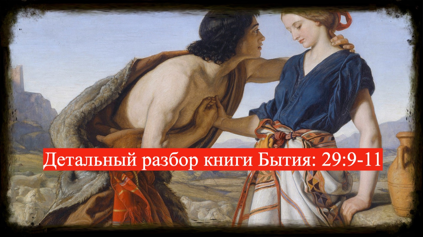 Детальный разбор книги Бытия, 29 глава, 9-11 стихи.