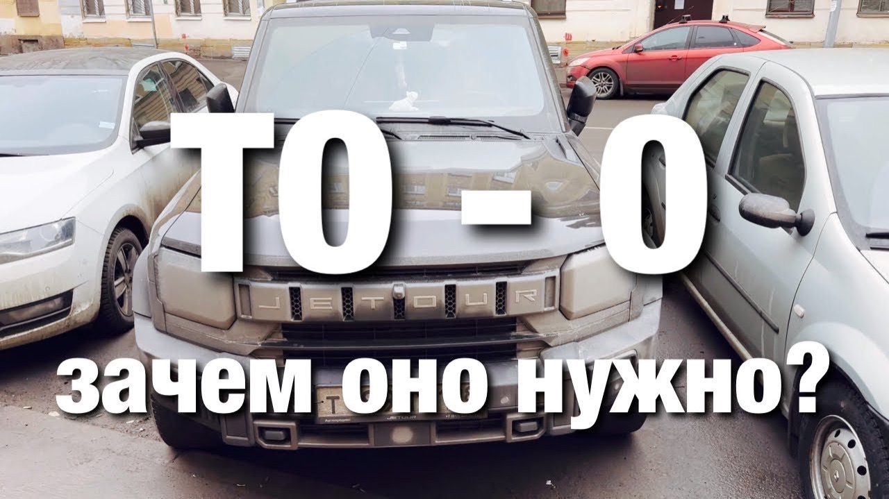 ТО - 0, нулевое ТО на Jetour T2