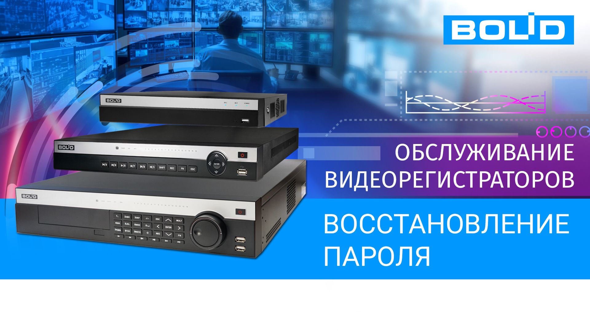 Восстановление пароля от регистратора Bolid