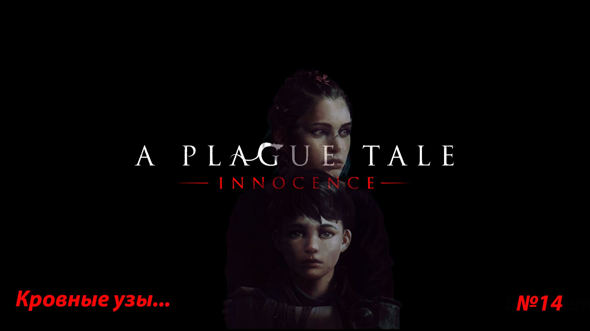 A Plague Tale: Innocence (Глава 14: Кровные узы...)