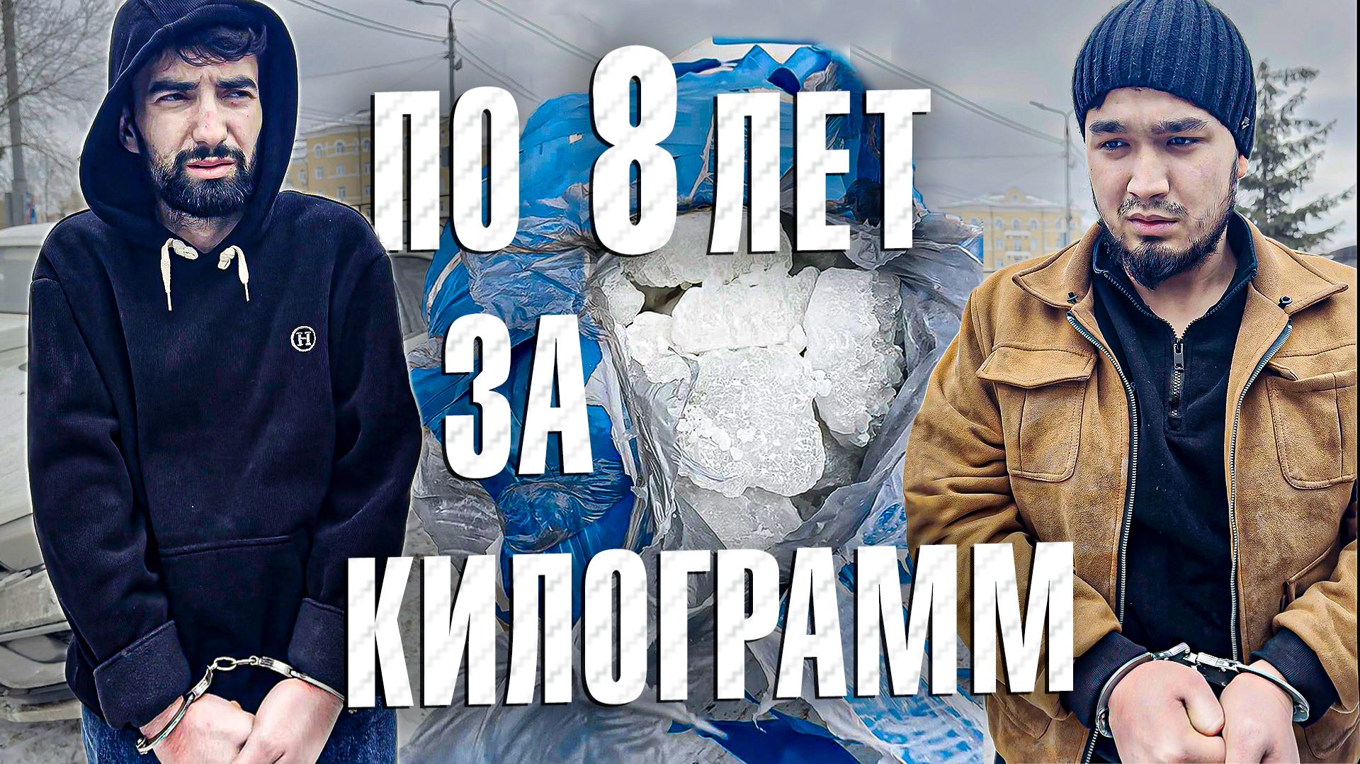 Вызов 02  По восемь лет за килограмм