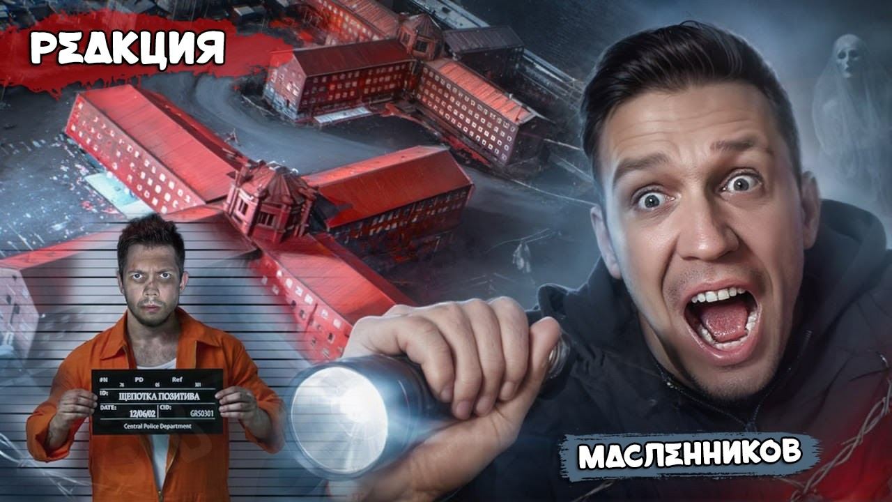 КОТ СМОТРИТ Ночь в Заброшенной Тюрьме с Привидениями! GhostBuster Кресты | РЕАКЦИЯ