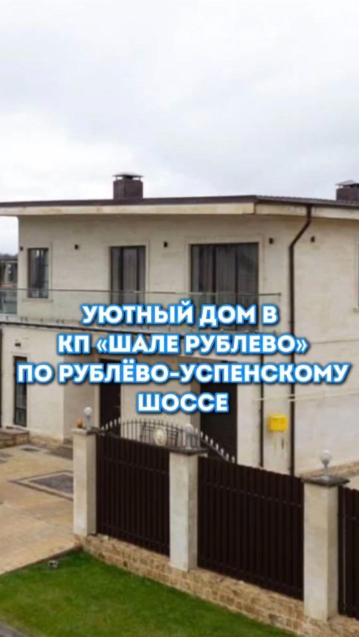 ✨Уютный дом в коттеджном посёлке «Шале Рублево» по Рублёво-Успенскому шоссе