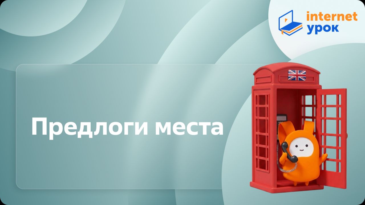 Предлоги места. Видеоурок по английскому языку 2 класс