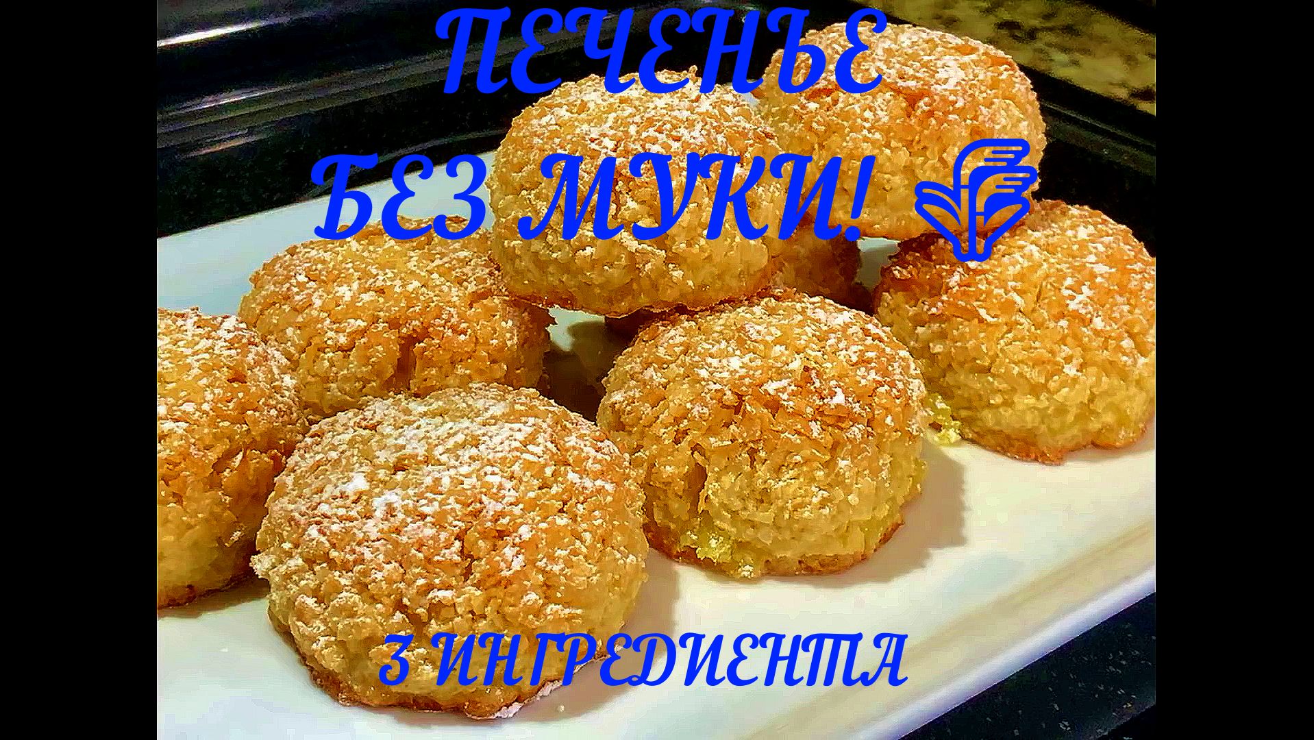 Всего 3 ингредиента! 🥥 Быстрое кокосовое печенье к чаю за 20 минут.