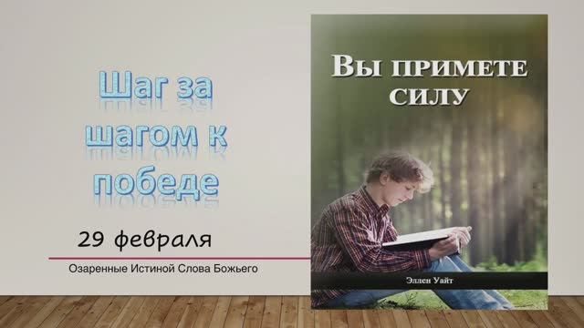 Вы примете силу. Е Уайт 29 февраля Шаг за шагом к победе.