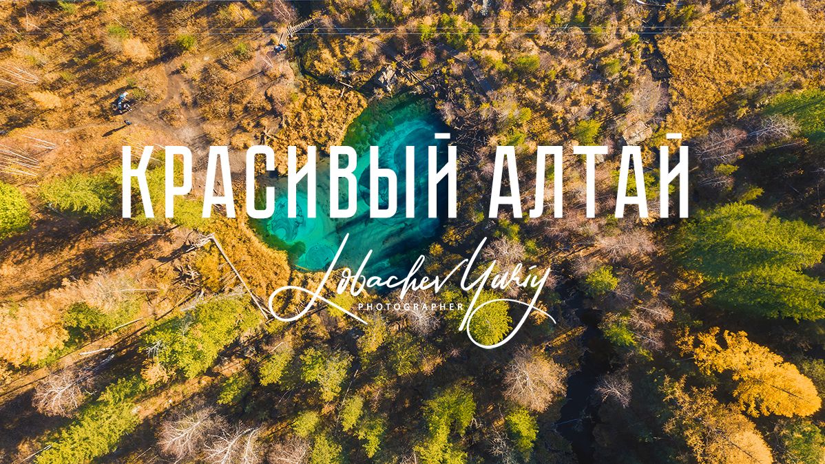 Красивый Алтай