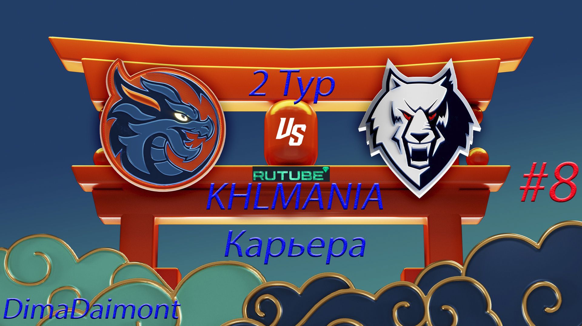 KHLMANIA 🏒 Карьера 🏒 За Шанхайские Драконы 🏒 #8 🏒 Матч против Нефтехимика