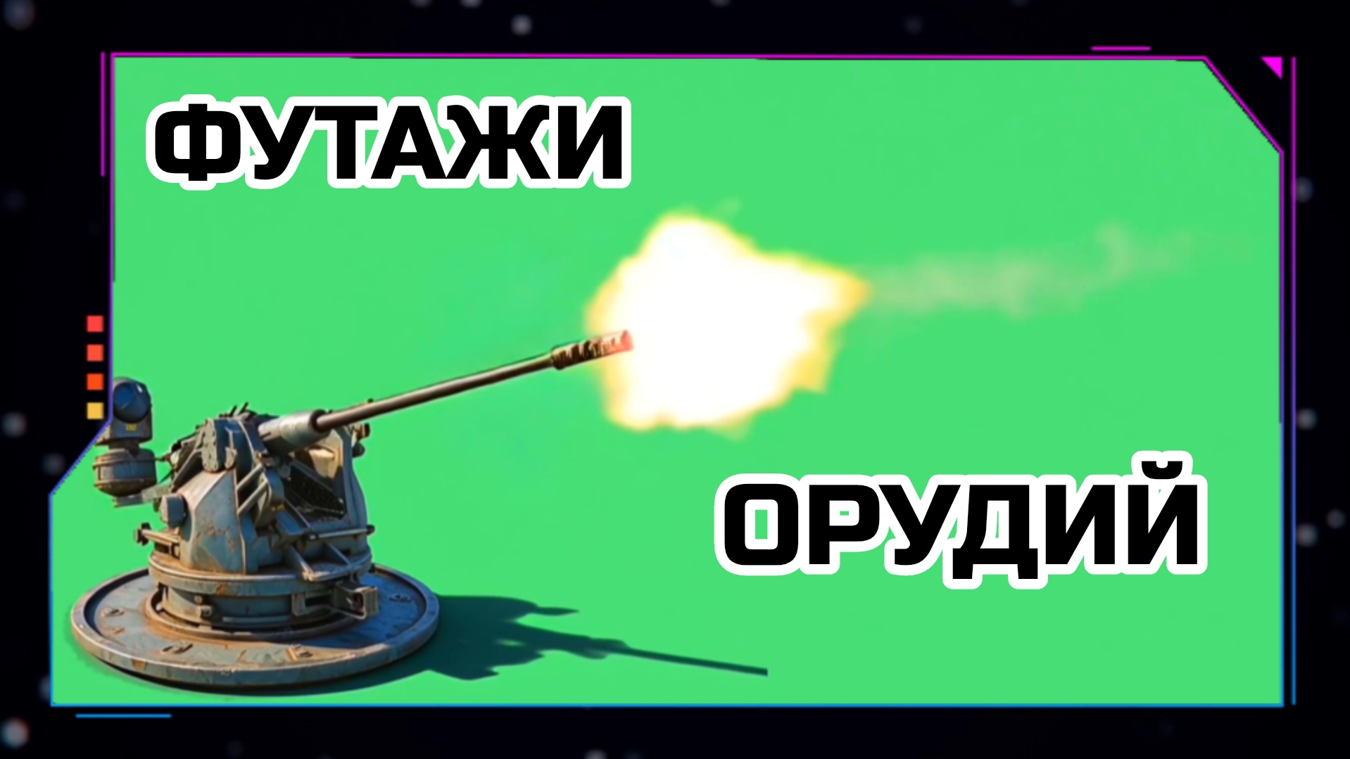 ПУШКИ, ОРУДИЯ  анимация на зелёном экране. Хромакей футаж зенитки, пушки, турели .