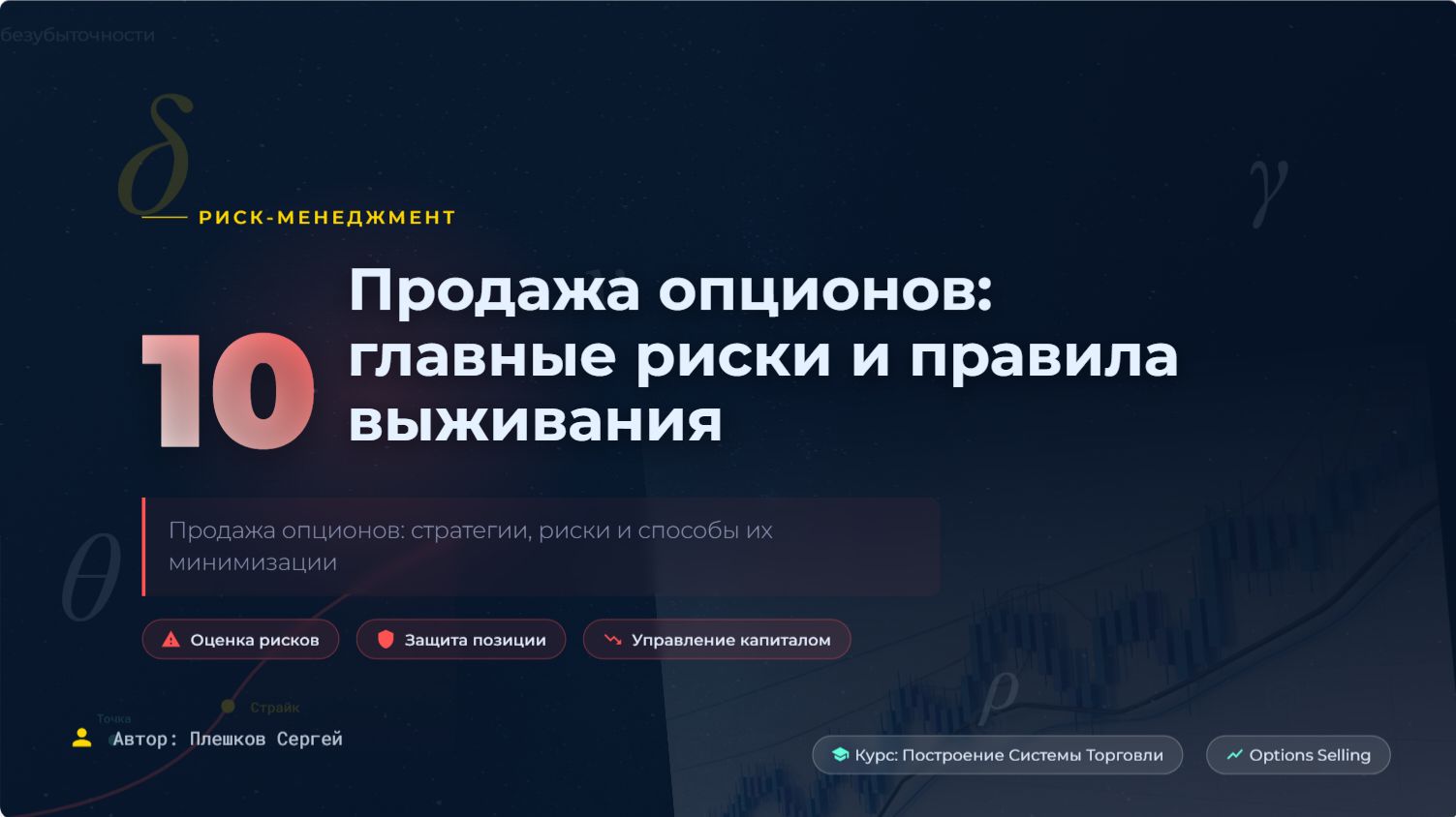 Урок 10. Продажа опционов: главные риски и правила выживания