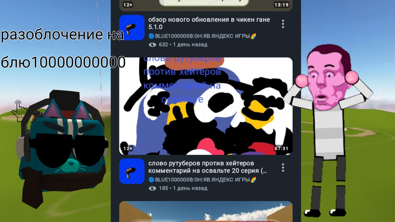 разоблочение на Блю 2 кринж года!